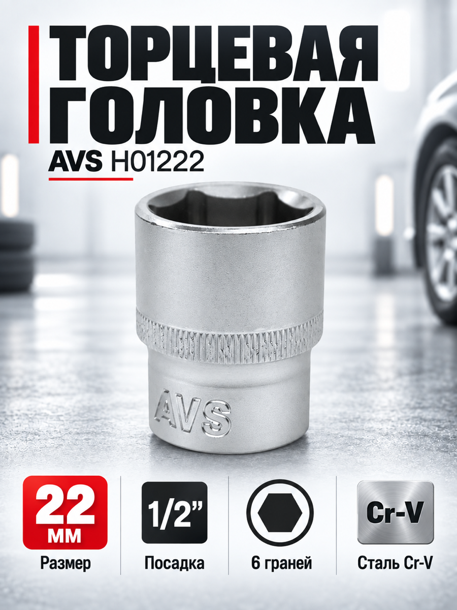 Торцевая головка AVS H01222, 22 мм, квадрат 1/2″