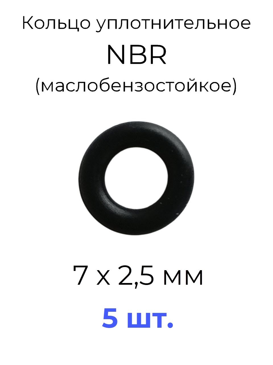Кольцо уплотнительное 7х12x2,5 NBR70 маслобензостойкое 5 шт.