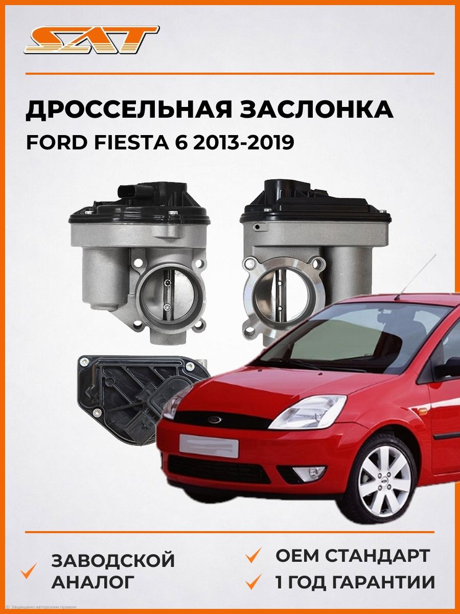 Дроссельная заслонка SAT ST3590044 Форд Фиеста 6 Ford Fiesta 6 2013-2019