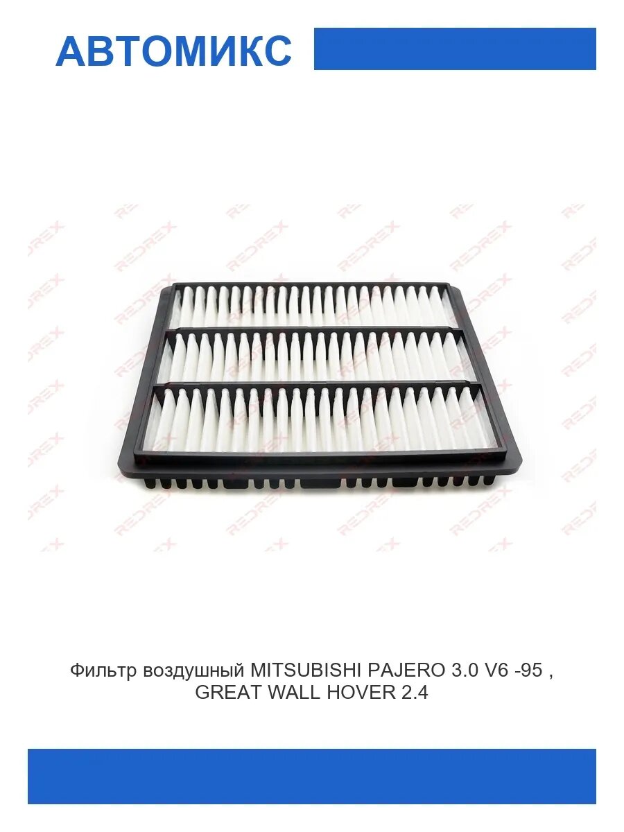 Фильтр воздушный MITSUBISHI PAJERO 3.0 V6 -95