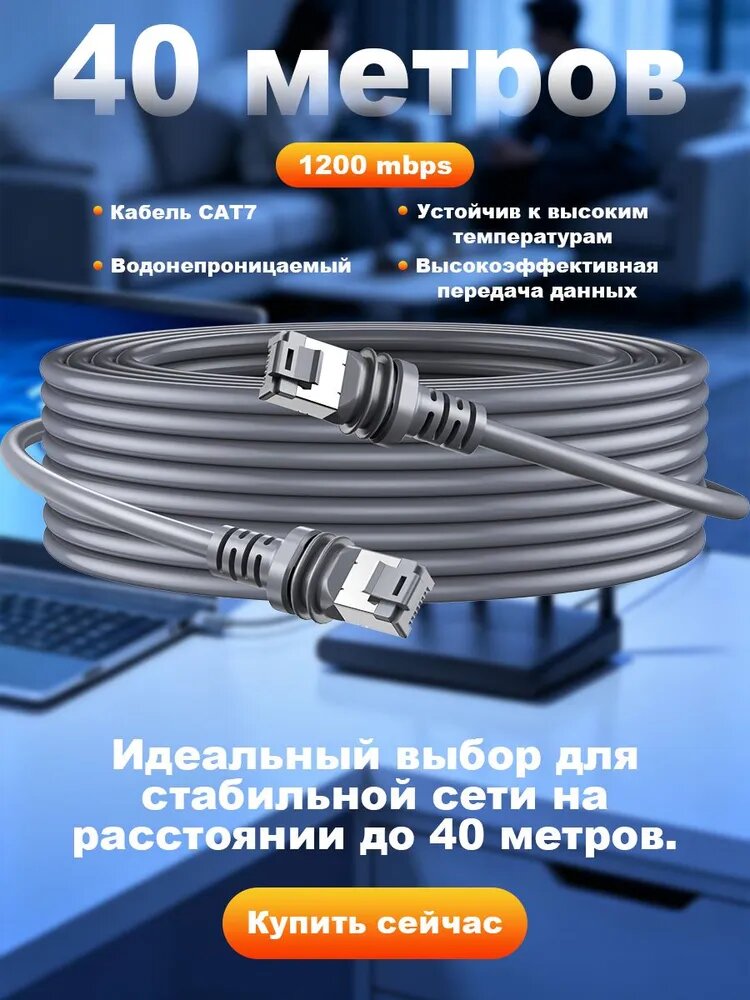 Интернет-кабель (сетевой, LAN) RJ-45, 40 м, серый, для подключения к интернету