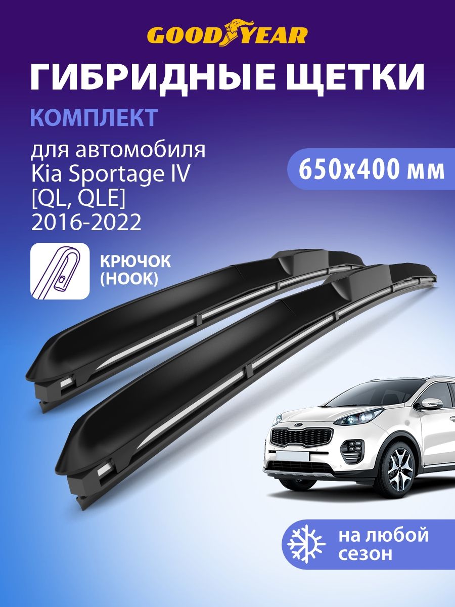 Дворники Kia Sportage 4 QL, QLE (Киа Спортейдж 4) 2016-2022, Щетки стеклоочистителя гибридные Goodyear 650 400
