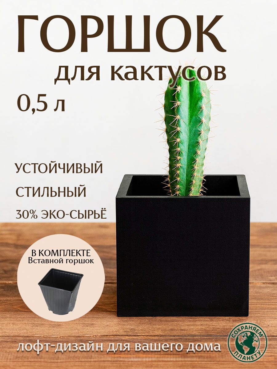 Кашпо для суккулентов, горшок для цветов комнатных, квадратный, со вставкой, 600 мл, черный