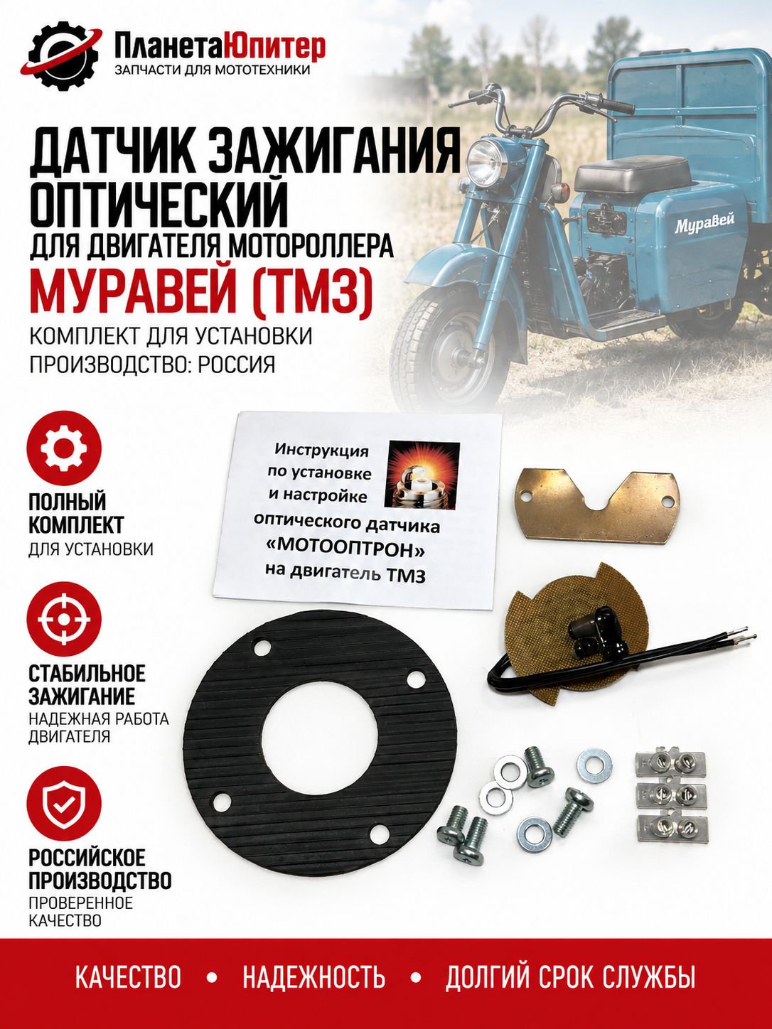 Датчик зажигания Муравей (оптический)