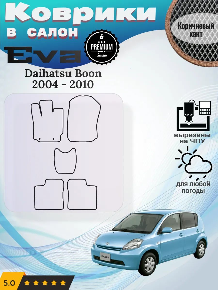 Eva Эва коврики Daihatsu Boon 2004 - 2010 Дайхатсу Бун