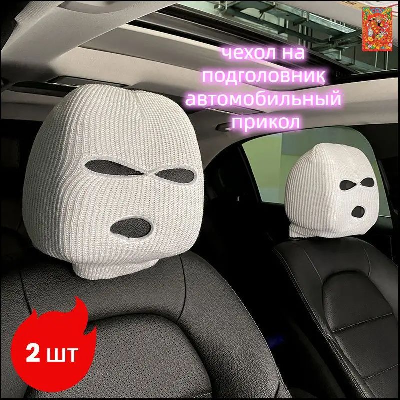 Маска на подголовник автомобиля, чехол на подголовник автомобильный, 2шт, белая