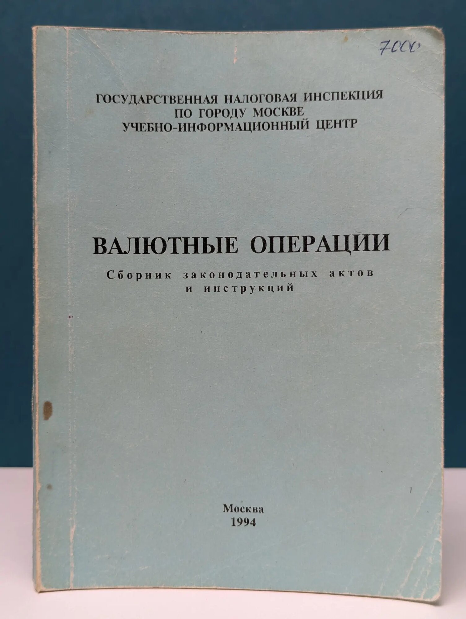 Валютные операции. Сборник законодательных актов и инструкций 1994 Сборник 1994