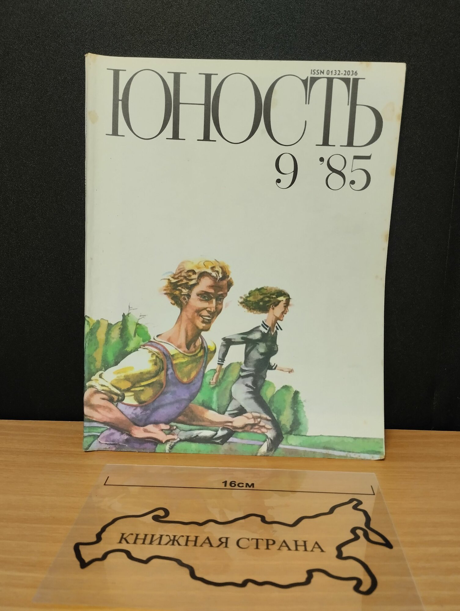 Журнал Юность. Выпуск № 9 1985