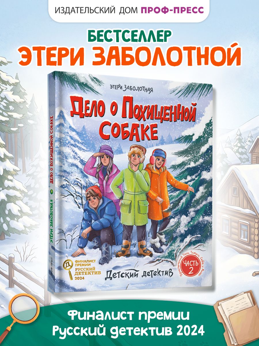 Детский детектив "Дело о похищенной собаке", 8+ | Заболотная Этери Николаевна