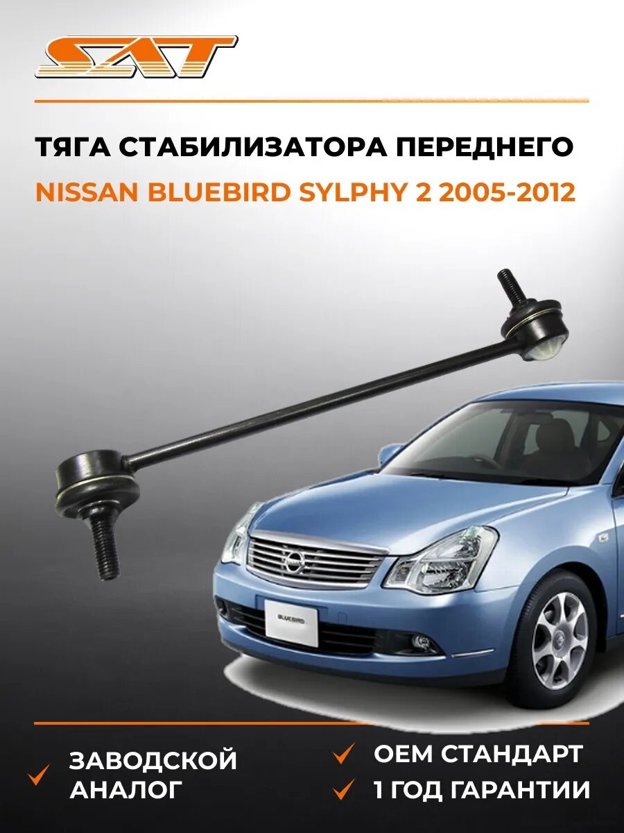 Тяга стабилизатора переднего SAT ST54618AX600 Ниссан Блюберд Силфи 2 Nissan Bluebird Sylphy 2 2005-2012