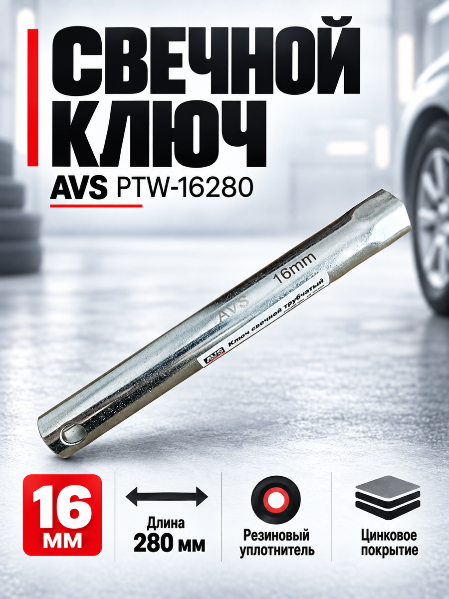 Ключ свечной трубчатый AVS PTW-16280, 16 мм, 280 мм