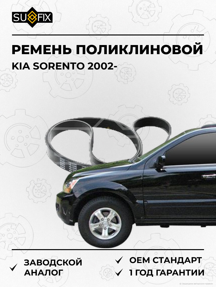 Ремень поликлиновой SUFIX FB3290 Киа Соренто KIA SORENTO 2002