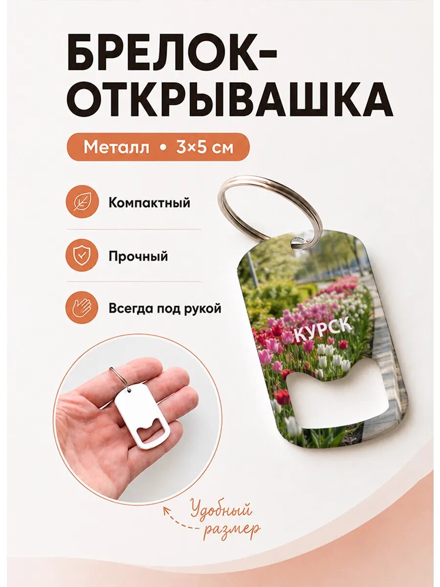 Брелок открывашка "Клумба с Тюльпанами"