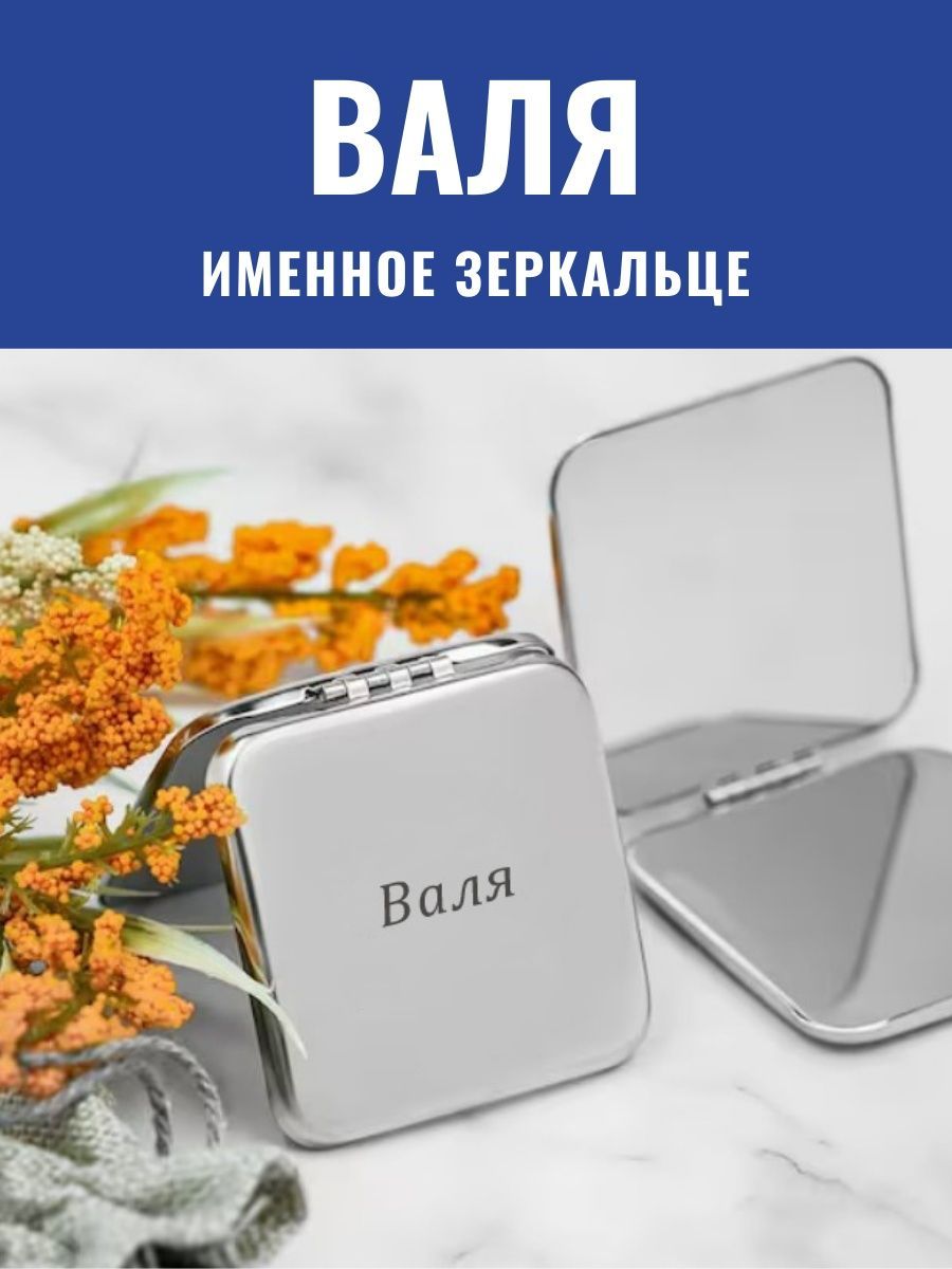 Именное зеркальце карманное Валя