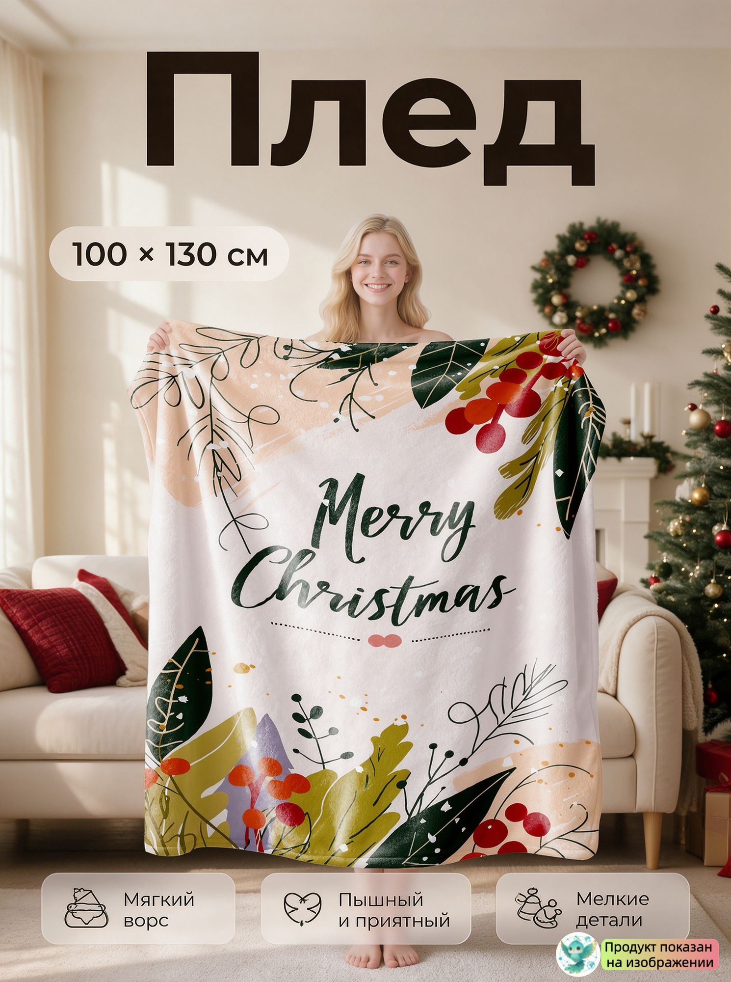Плед 100 х 130 cm, пледы, Рождество, плед осенний, плед пушистый, плед теплый, 1 шт