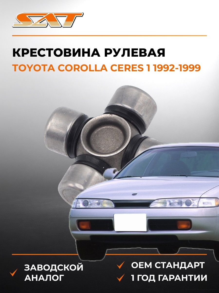 Крестовина рулевая SAT ST1540 Тойота Королла Церес 1 Toyota Corolla Ceres 1 1992-1999