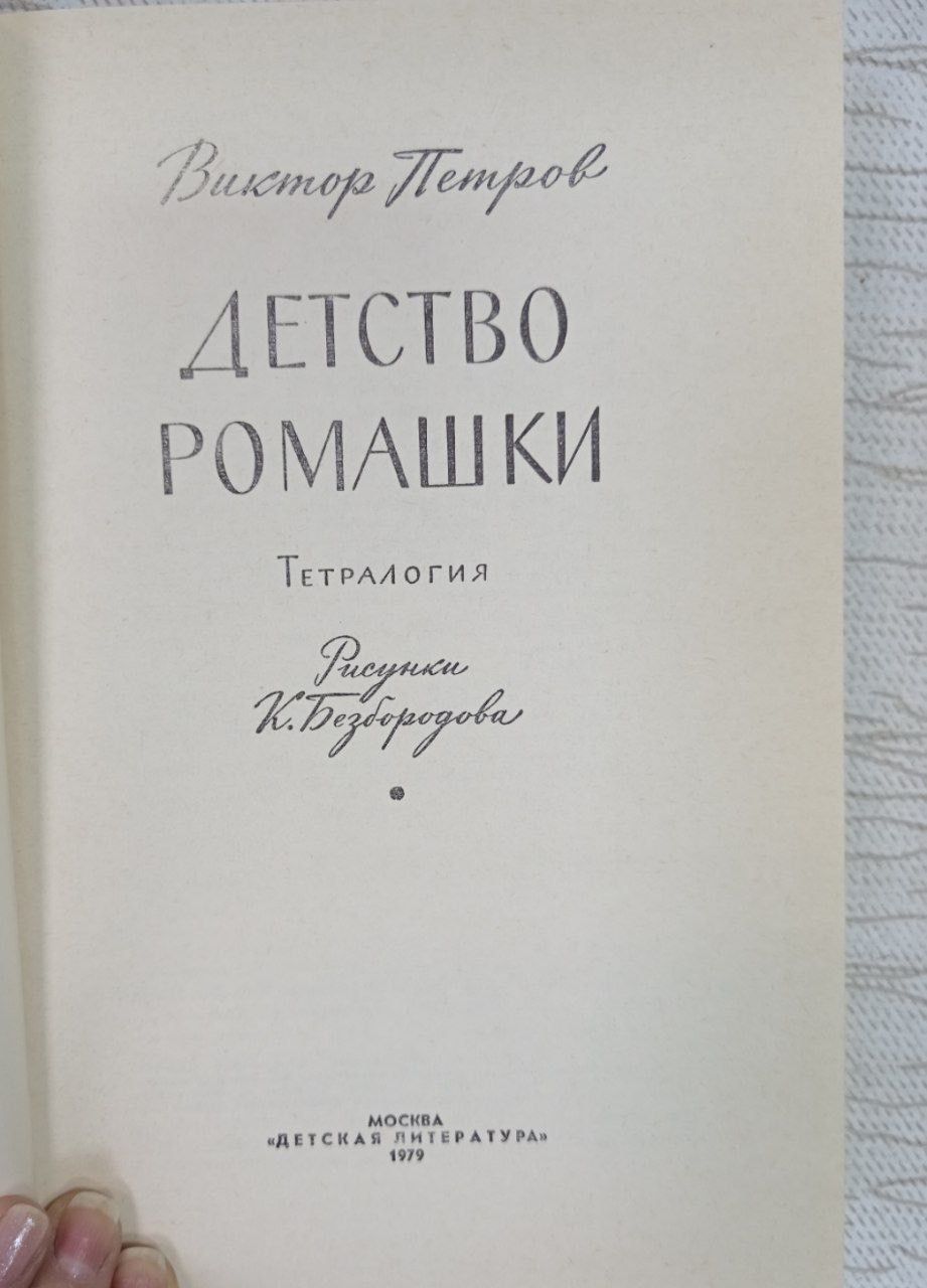 Детство Ромашки — фото 1