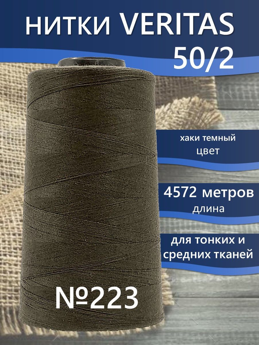 Нитки Veritas для шитья универсальные для оверлока и швейных машин, толщина 50/2 цвет 223, большая катушка, хаки темный