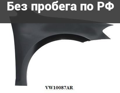 Крыло переднее(под окрас) прав. дубль volkswagen golf vii 5g1