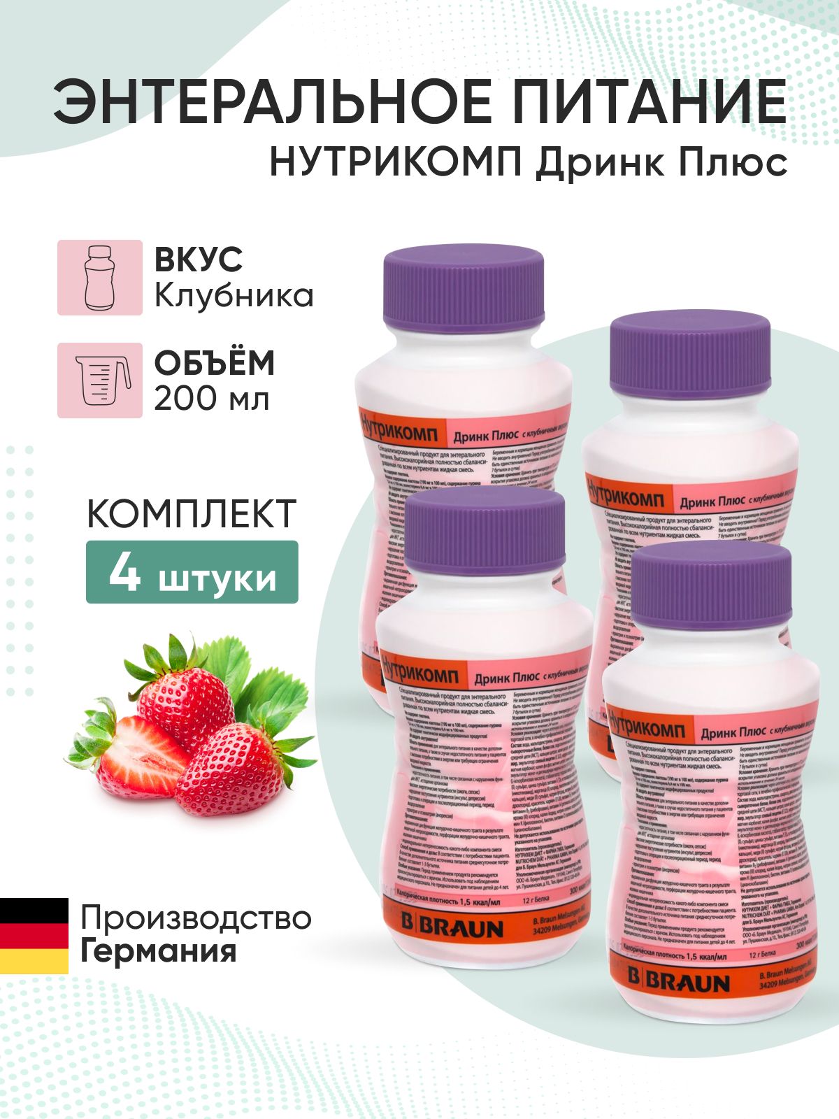 Комплект Энтеральное питание Нутрикомп Дринк плюс клубничный 200 мл. х 4 шт.
