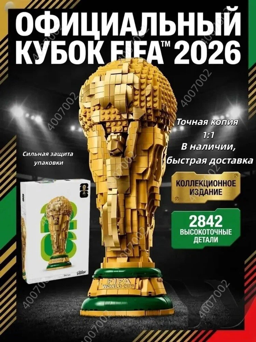 Конструктор Официальный трофей чемпионата мира, коллекционная модель кубка, 2842 детали, артикул 43020