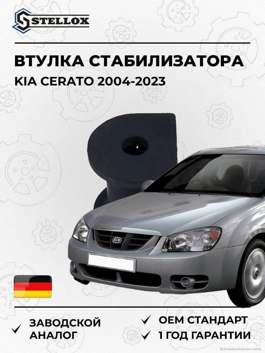 Втулка стабилизатора заднего Stellox 7900888SX Киа Серато KIA Cerato 2004-2023