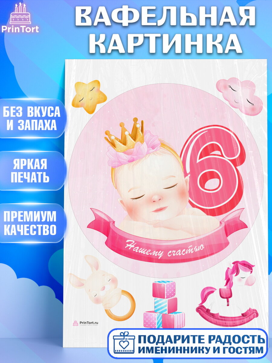 Вафельная картинка для торта Девочке 6 мес. Украшения для торта девочке на День Рождения. Декор для выпечки PrinTort