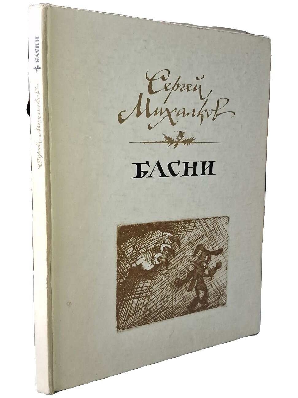 Михалков Сергей Владимирович. Басни. Михалков Сергей Владимирович. Современник. 1980. Твердый переплет. 95 стр