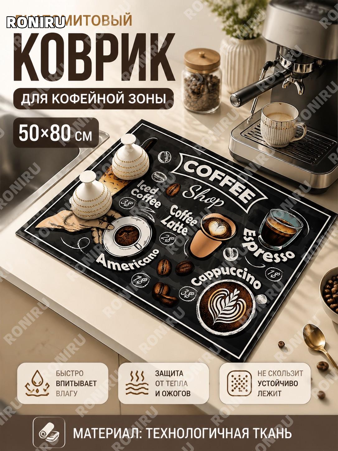Ретро кофейный коврик 50×80 см, новый диатомитовый коврик для кофе, впитывающий коврик из технологичной ткани!