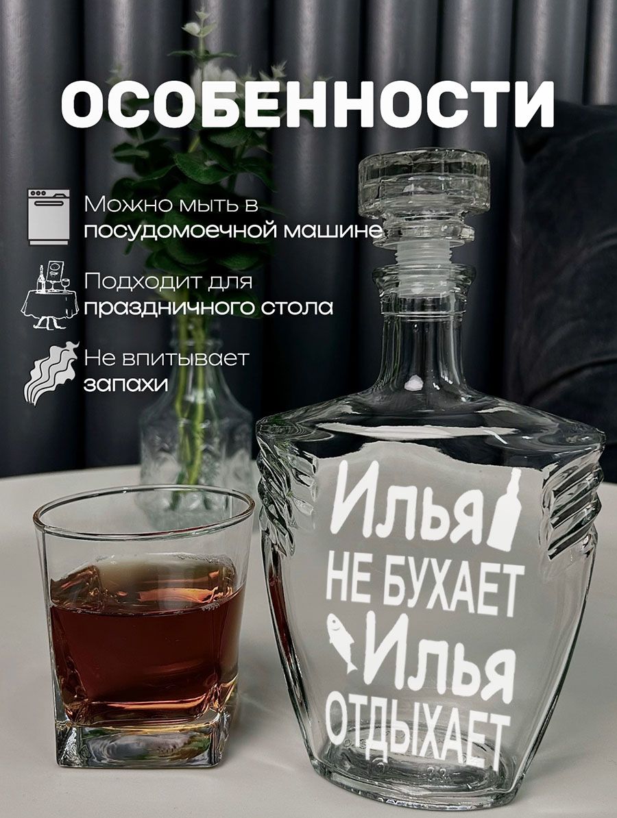 Штоф или графин именной с надписью Илья — фото 1