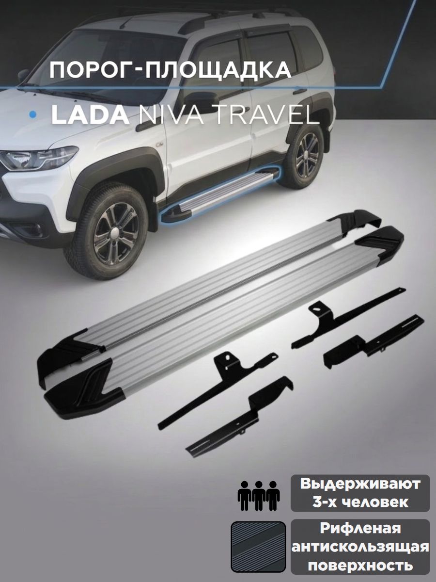 Пороги подножки "Silver" для Lada Travel 2021-/Лада Нива Тревел