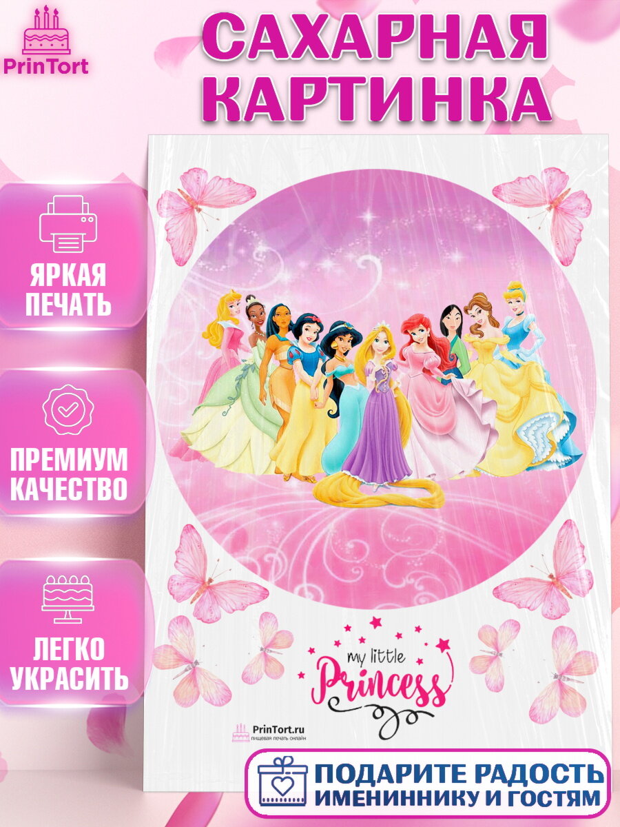 Сахарная картинка для торта Принцессы Дисней. Украшения для торта девочке на День Рождения. Декор для выпечки PrinTort