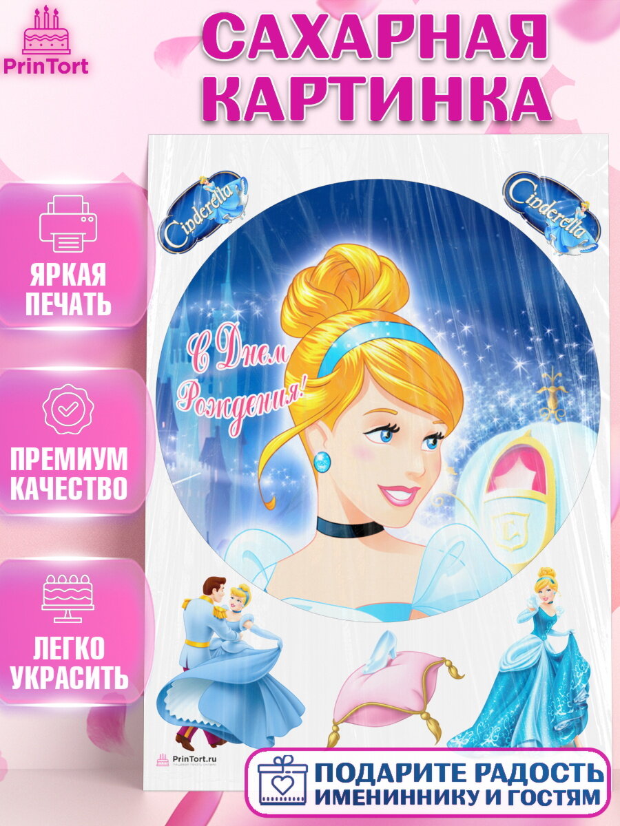 Сахарная картинка для торта Золушка. Украшения для торта девочке на День Рождения. Декор для выпечки PrinTort