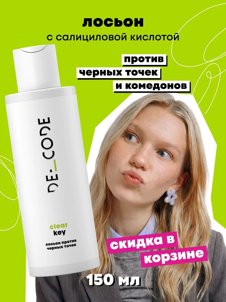 DE_CODE Лосьон против черных точек, для комбинированной и жирной кожи, 150 мл