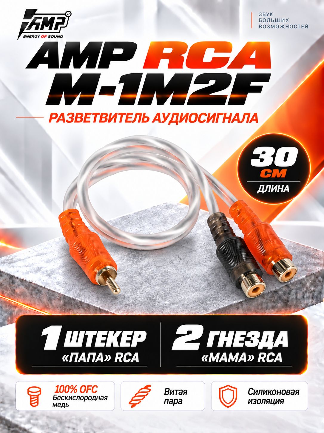 Кабель тюльпаны для автозвука AMP M-1M2F RCA-разветвитель 1ПАПА-2МАМА