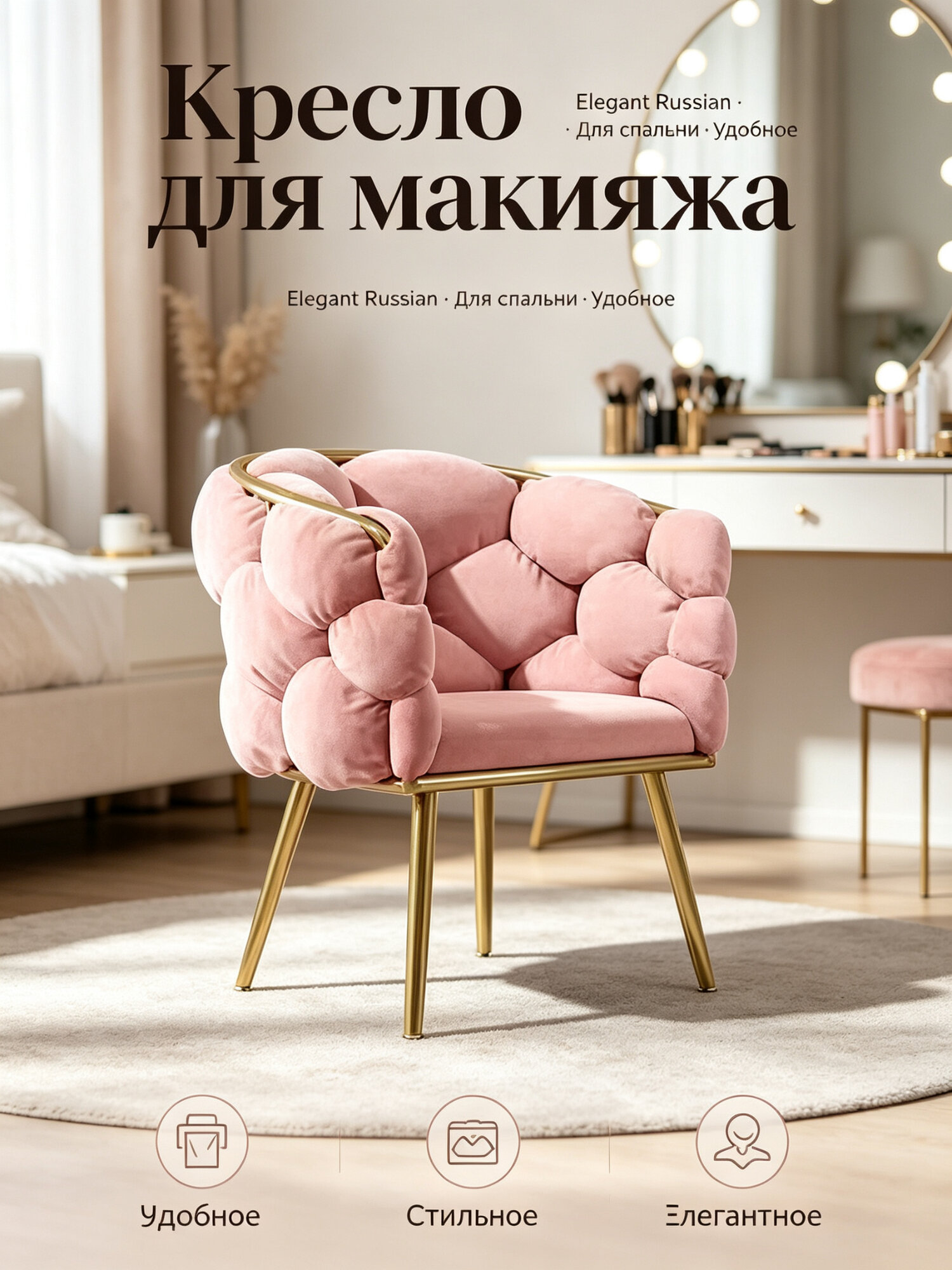 Кресло для макияжа Elegant Russian Classic, с подлокотниками