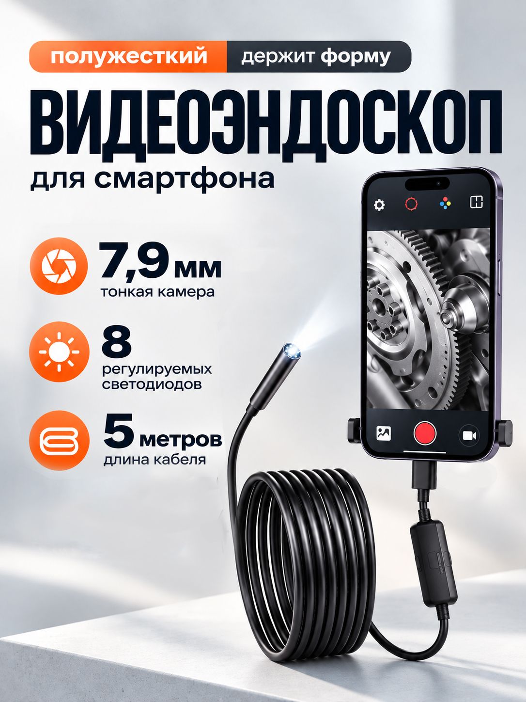 Эндоскоп для смартфона Type-C iOS Android 7.9 мм, 5 м, полужесткий кабель с LED подсветкой, мини камера инспекционная