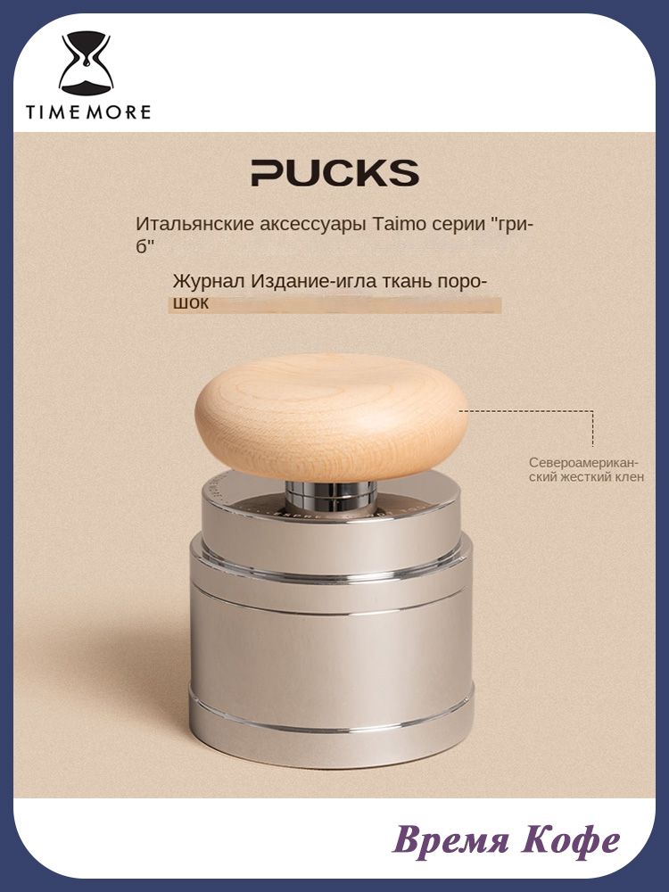 Принадлежности для приготовления кофе серии Timemore Mushroom-58,4 мм