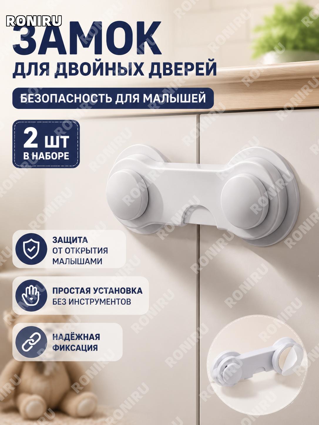 Детский замок безопасности для мебели и дверей 2 шт, двойной замок-защита от открывания для малышей и ящиков дома