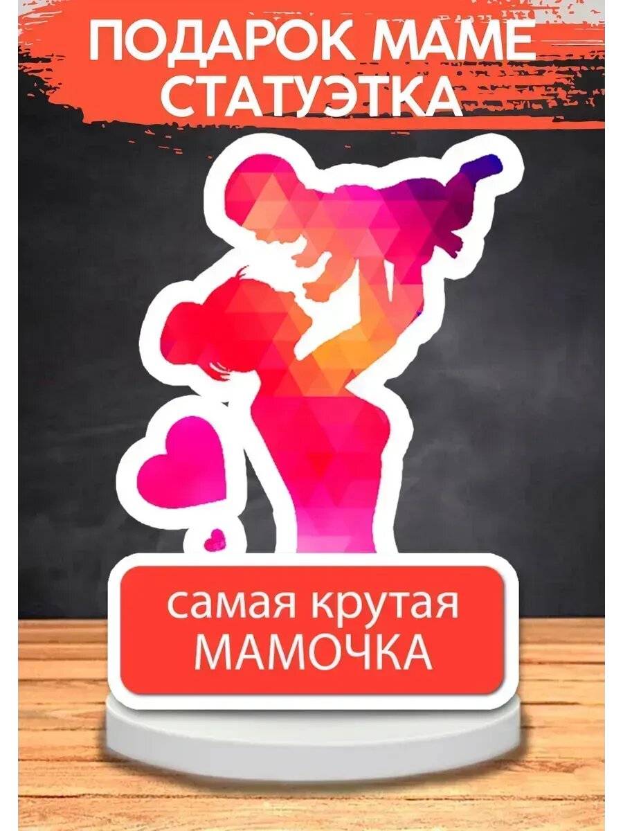 Подарок маме, статуэтка, открытка, 11×13 см, на новый год и рождество