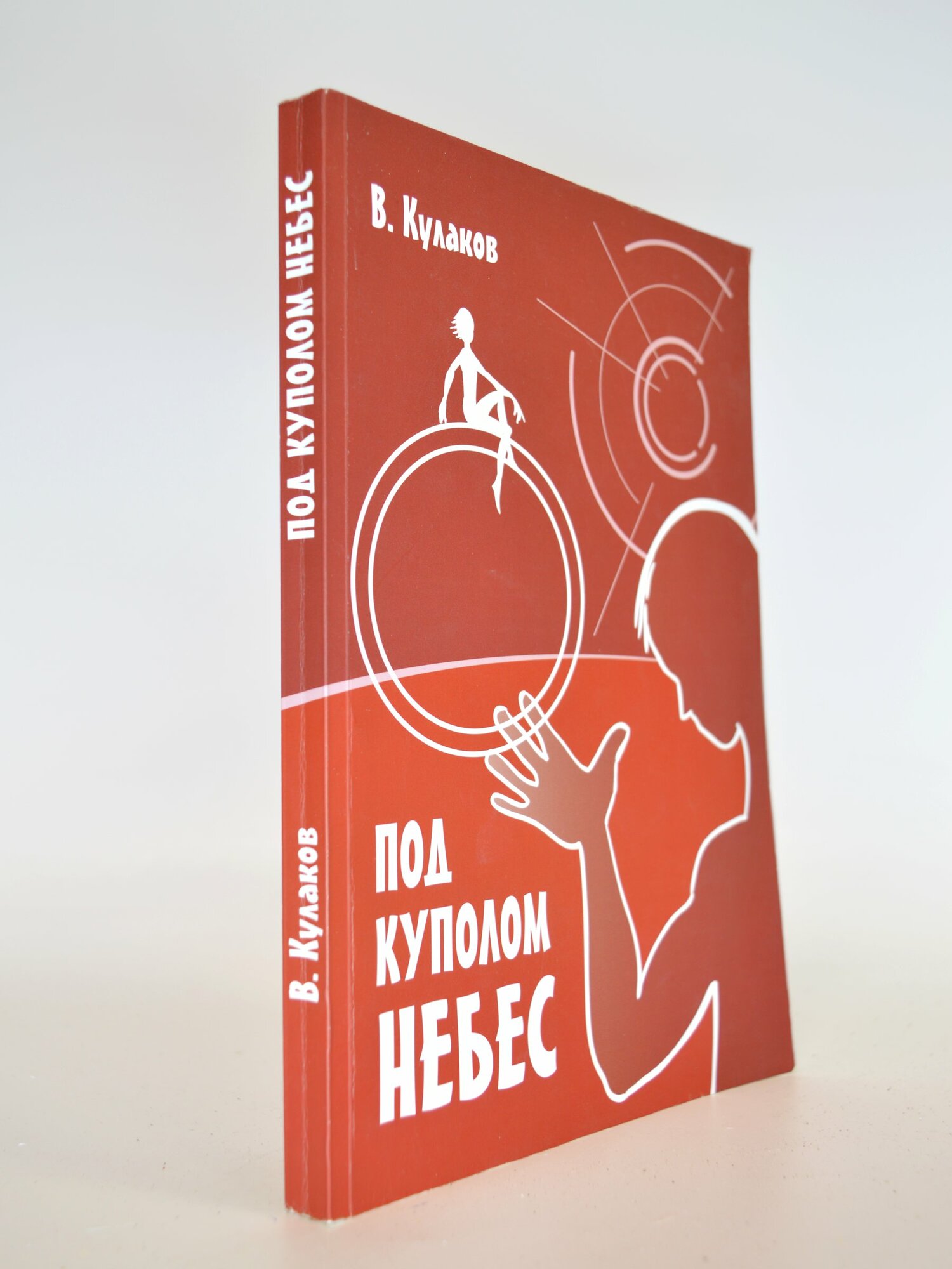 Под куполом небес. В. Кулаков. Букинистическая книга в отличном состоянии.
