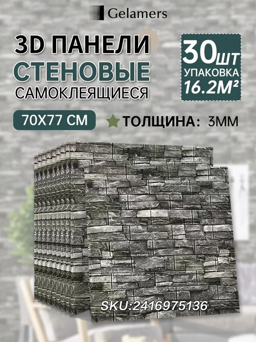 Стеновые панели самоклеящиеся для стен 70х77 30 шт, Единиц в одном товаре 30