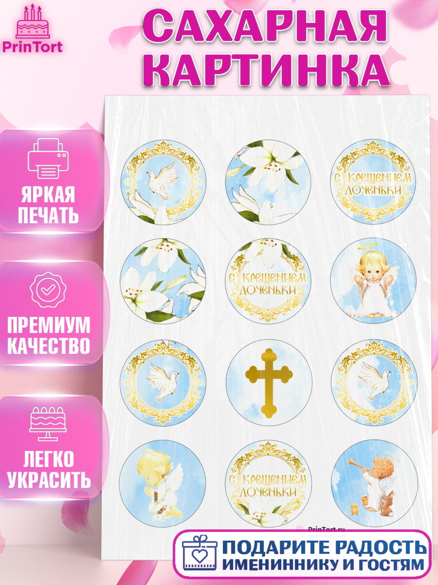 Сахарная картинка для торта Таинство Крещения. Украшения для торта на Таинство Крещения. Декор для выпечки PrinTort