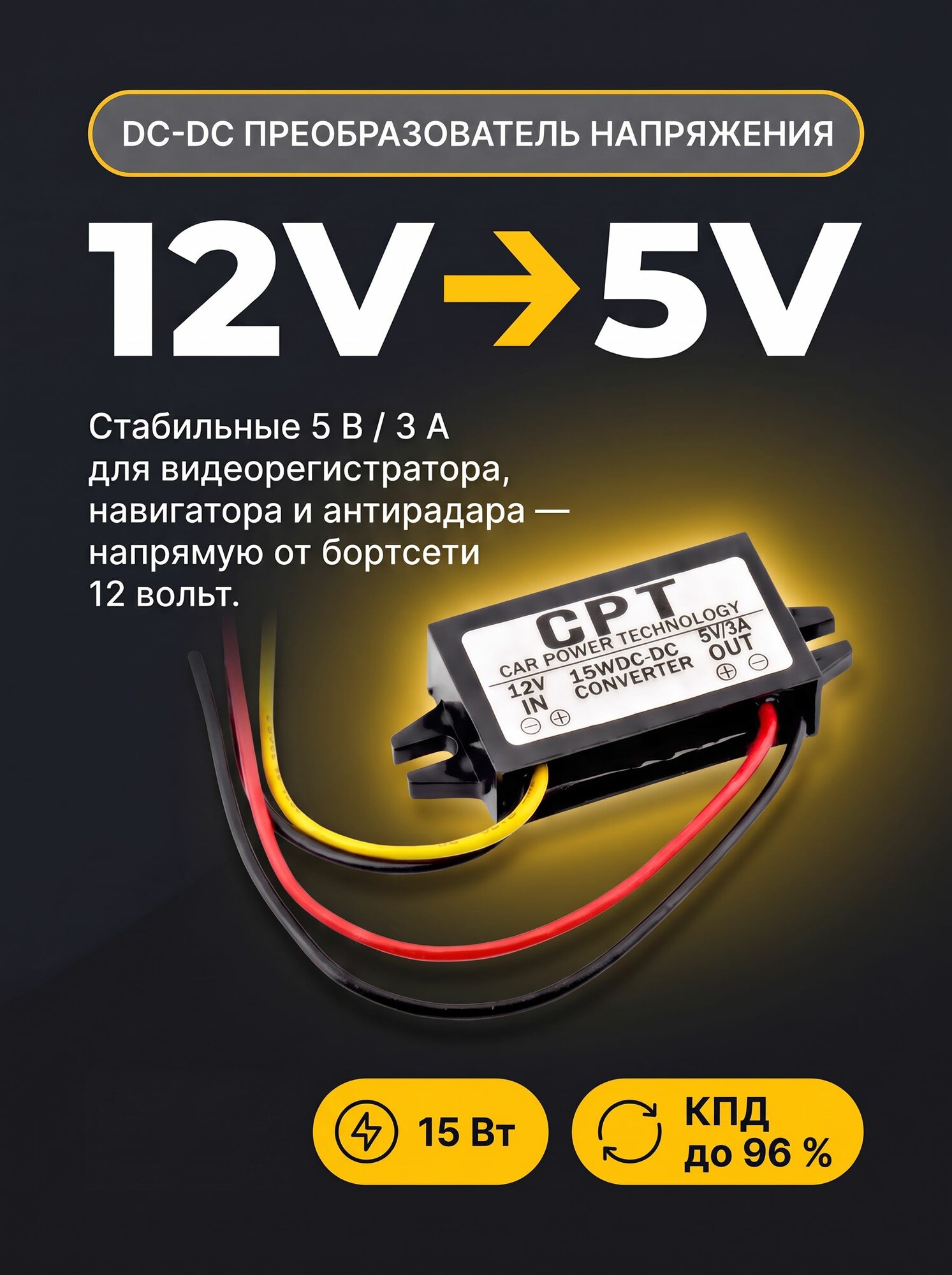 Конвертер, Преобразователь напряжения DC-DC 12V - 5V 3A