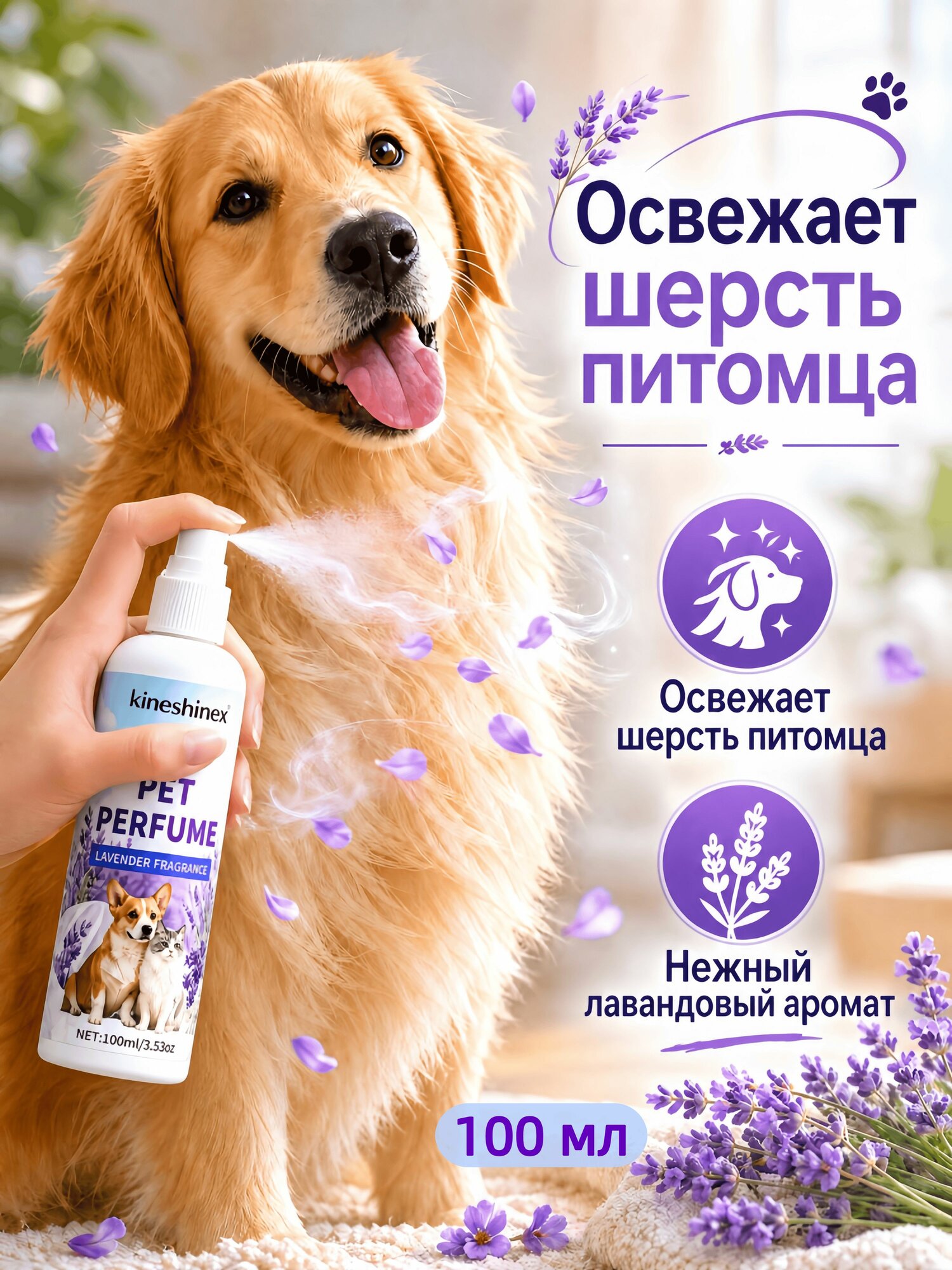 Спрей-освежитель для шерсти собак и кошек, безопасный парфюм для питомцев, лавандовый аромат, удаляет запах, для дома и прогулок
