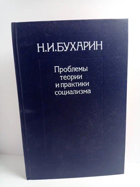 Проблемы теории и практики социализма