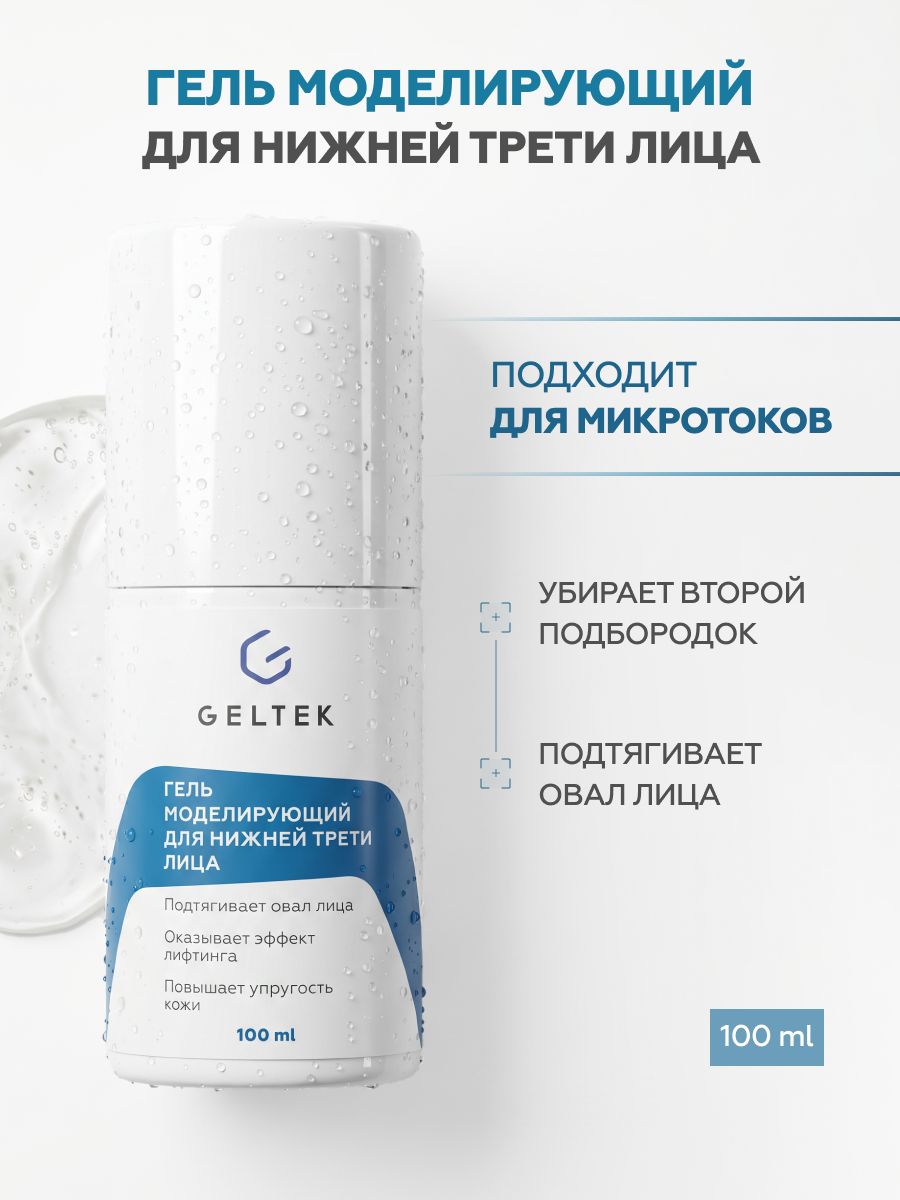 Гельтек Гель для микротоков лица от отеков и второго подбородка