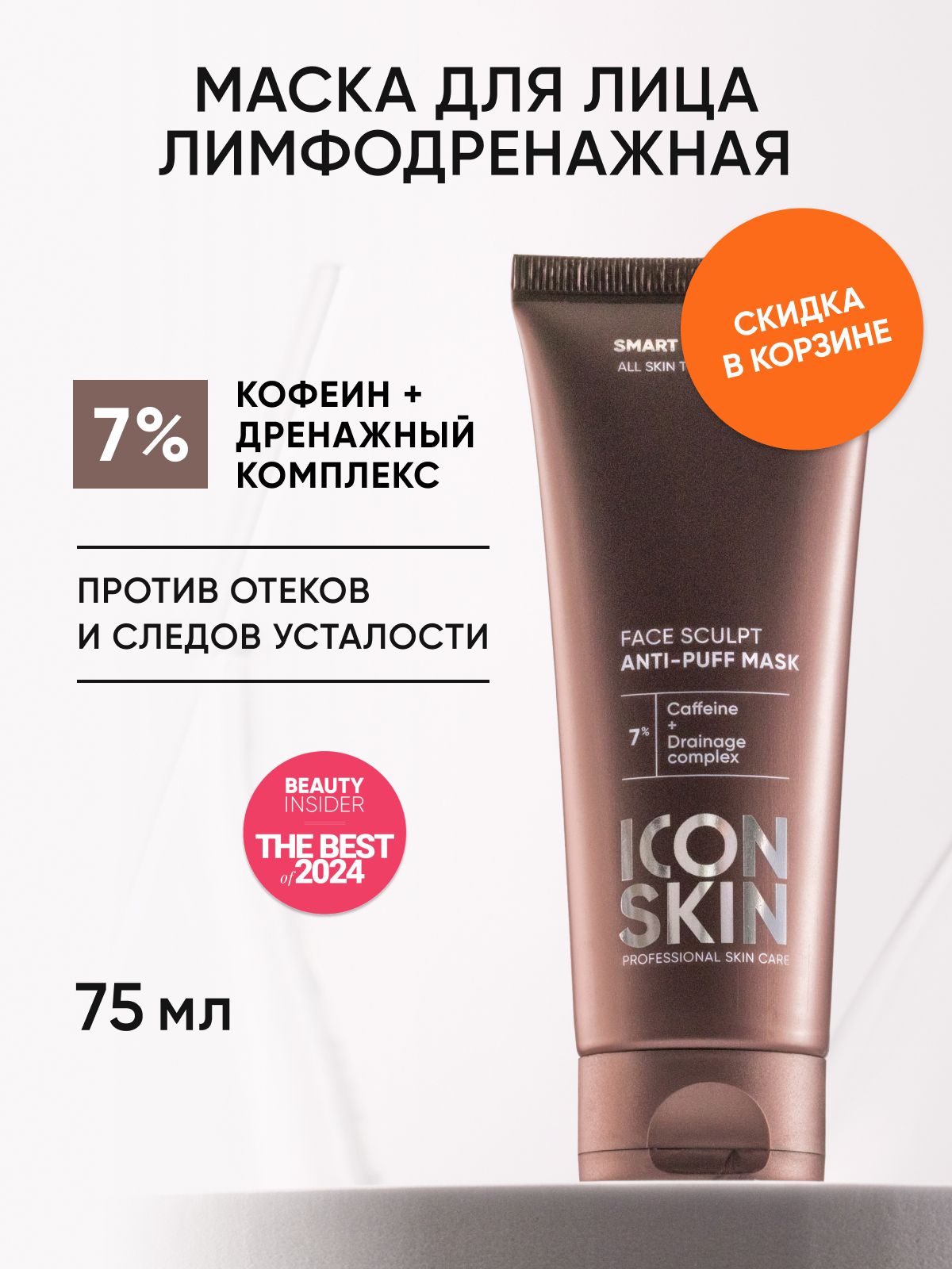 ICON SKIN Лимфодренажная маска для лица от отеков, для всех типов кожи, с кофеином, 75 мл