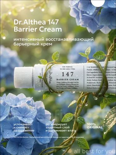 Dr.Althea 147 Barrier Cream барьерный крем для лица интенсивное восстановление и успокоение кожи