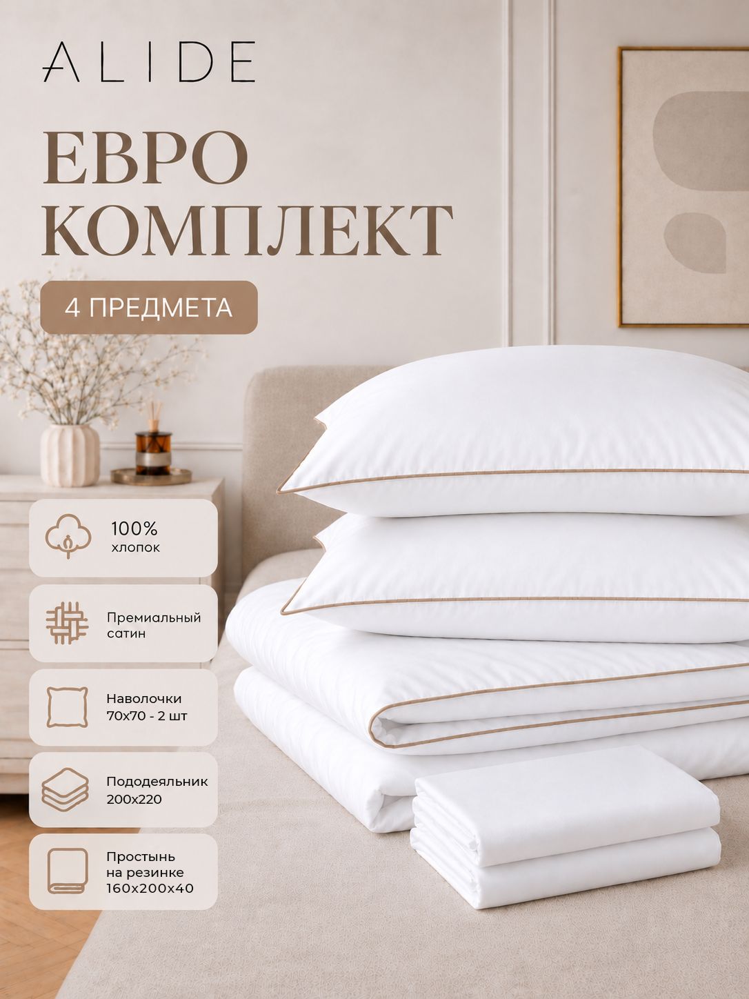 ALIDE Постельное белье с кантом Евро, Сатин белый с бежевым кантом, пододеяльник 200*220, простыня на резинке 160*200*40, наволочки 2шт 70*70, Премиум, хлопок 100%